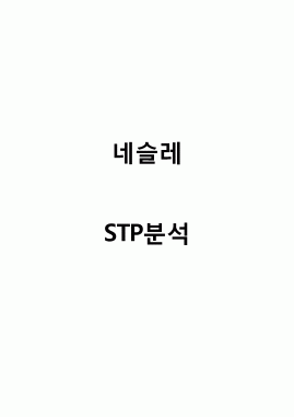 네슬레 STP분석-1페이지