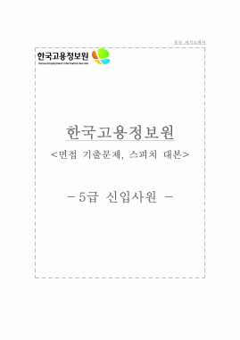 한국고용정보원 자소서+면접, 한국고용정보원 5급(행정) 자기소개서-1페이지