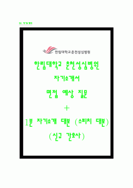춘천성심병원 자소서+면접, 한림대학교 춘천성심병원 간호사 자기소개서-1페이지
