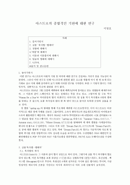 아스트로의 종합적인 기원에 대한 연구(각 종교에서 육각형 상징의 의미, 청량의 의미, 바람의 의미)-1페이지