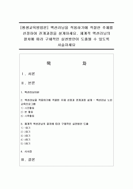 [평생교육방법론] 액션러닝을 적용하기에 적절한 주제를 선정하여 전개과정을 설계하세요. 체계적 액션러닝의 절차에 따라 구체적인 실천방안이 도출될 수 있도록 서술하세요 - 액션러닝-1페이지