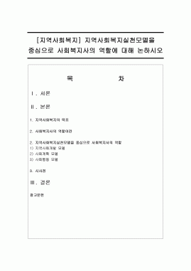 [지역사회복지] 지역사회복지실천모델을 중심으로 사회복지사의 역할에 대해 논하시오 [사회복지사]-1페이지