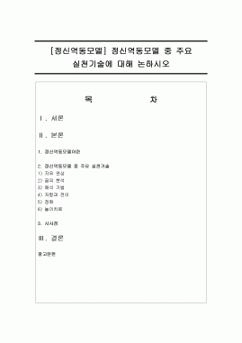 [정신역동모델] 정신역동모델 중 주요 실천기술에 대해 논하시오 - 정신역동모델-1페이지