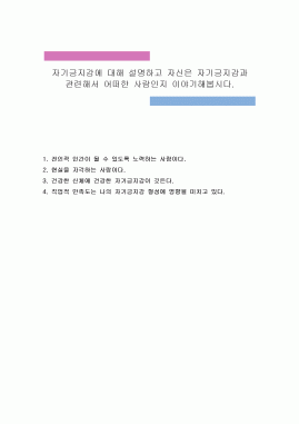 자기긍지감에 대해 설명하고 자신은 자기긍지감과 관련해서 어떠한 사람인지 이야기해봅시다-1페이지