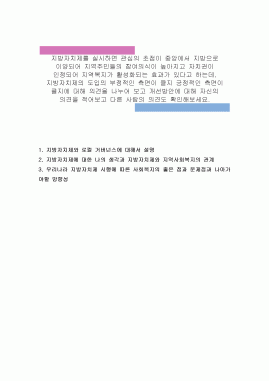 지방자치제를 실시하면 관심의 초점이 중앙에서 지방으로 이양되어 지역주민들의 참여의식이 높아지고 자치권이 인정되어 지역복지가 활성화되는 효과가 있다고 하는데, 지방자치제의 도입의 부정적인 측면이 클지 -1페이지