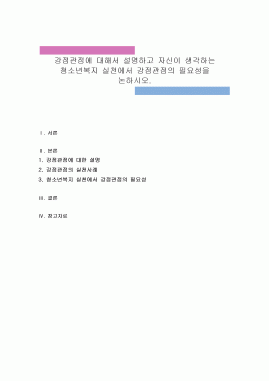 강점관점에 대해서 설명하고 자신이 생각하는 청소년복지 실천에서 강점관점의 필요성을 논하시오-1페이지