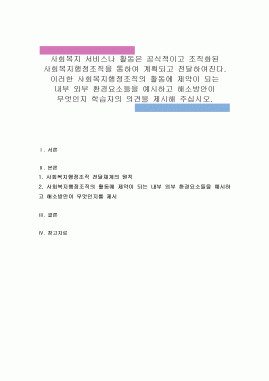 사회복지 서비스나 활동은 공식적이고 조직화된 사회복지행정조직을 통하여 계획되고 전달하여진다. 이러한 사회복지행정조직의 활동에 제약이 되는 내부 외부 환경요소들을 예시하고 해소방안이 무엇인지 학습자의 -1페이지