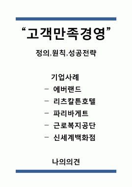 [고객만족경영 성공사례] 고객만족경영 개념,원칙,성공전략분석과 고객만족경영 기업성공사례분석및 나의의견정리-1페이지