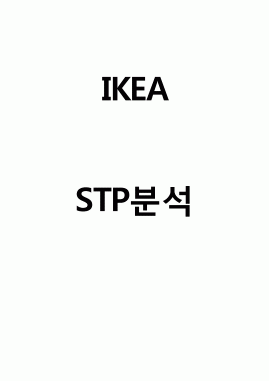 IKEA 이케아 STP분석-1페이지