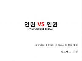 인권 VS 인권 (인권딜레마)-1페이지