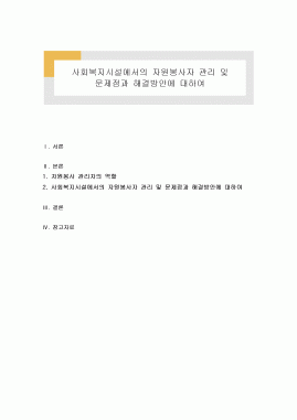 사회복지시설에서의 자원봉사자 관리 및 문제점과 해결방안에 대하여-1페이지