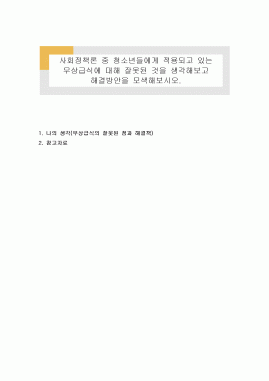 사회정책론 중 청소년들에게 적용되고 있는 무상급식에 대해 잘못된 것을 생각해보고 해결방안을 모색해보시오-1페이지