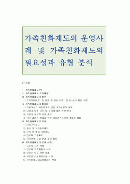 [가족친화제도] 가족친화제도의 운영사례 및 가족친화제도의 필요성과 유형 분석-1페이지