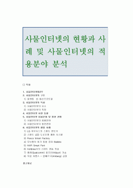 [사물인터넷] 사물인터넷의 현황과 사례 및 사물인터넷의 적용분야 분석-1페이지