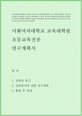 초등교육대학원학업계획서 이화여대 초등교육학과 연구계획서 이화여자대학교 교육대학원 초등교육전공 학업계획서 연구계획서 초등교육대학원 학업계획서 교육대학원학업계획 자기소개서 교육대학원-1페이지