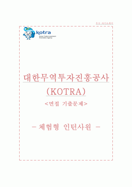 대한무역투자진흥공사(KOTRA, 코트라) 체험형 인턴사원 자기소개서, 대한무역투자진흥공사 자소서+면접-1페이지