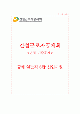 건설근로자공제회 자소서+면접, 건설근로자공제회 6급 일반직(행정) 자기소개서-1페이지