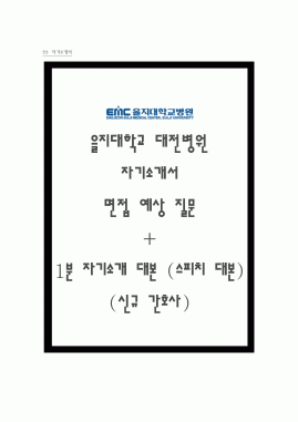 을지병원 자소서, 을지병원 면접, 대전을지대학교병원 간호사 자기소개서-1페이지