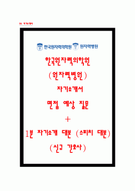 원자력병원 자소서+면접, 한국원자력의학원 간호사 자기소개서-1페이지