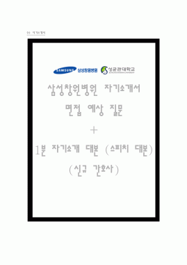 삼성창원병원 자소서, 삼성창원병원 면접, 삼성창원병원 간호사 자기소개서-1페이지