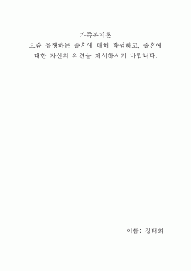 가족복지론_요즘 유행하는 졸혼에 대해 작성하고, 졸혼에 대한 자신의 의견을 제시하시기 바랍니다.-1페이지