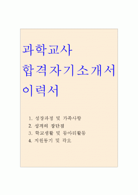 과학교사자소서 과학교사자기소개서(합격자소서)중학교과학교사자소서 기간제과학교사자소서,방과후과학교사자기소개서,고등학교과학교사자기소개서, 프리랜서과학교사자기소개서,좋은과학교사 지원동기-1페이지