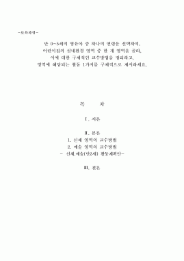 보육과정-만0~5세의 영유아 중 하나의 연령을 선택, 한개 구체적인 교수방법을 정리, 활동 1가지를 구체적으로 제시하세요.-1페이지