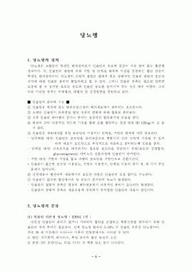 당뇨병 (정의, 진단, 증상, 치료과정 등등)-1페이지