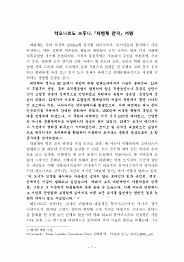 피렌체찬가(레오나르도 브루니) 독후감 (서평)-1페이지