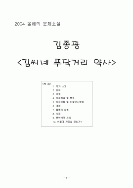 김종광_김씨네푸닥거리약사 (2004올해의문제소설) 작품분석-1페이지