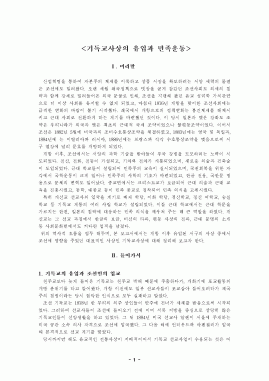 한국기독교의 역사와 민족운동-1페이지