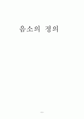 음소의 정의 (음소의뜻)-1페이지