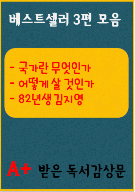 [A+ 독후감 모음] 베스트셀러 3편 모음 (국가란 무엇인가, 어떻게 살 것인가, 82년생 김지영)-1페이지