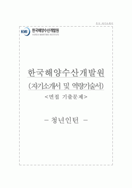 한국해양수산개발원 자소서+면접, 한국해양수산개발원 자기소개서 및 역량기술서-1페이지