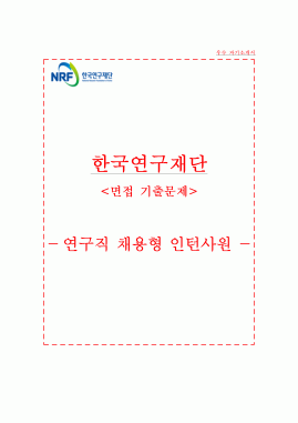 한국연구재단 자소서+면접, 한국연구재단 채용형 인턴사원 자기소개서-1페이지