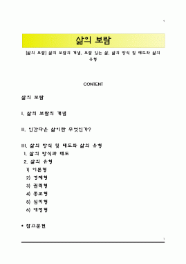 [삶의 보람] 삶의 보람의 개념, 보람 있는 삶, 삶의 방식 및 태도와 삶의 유형-1페이지