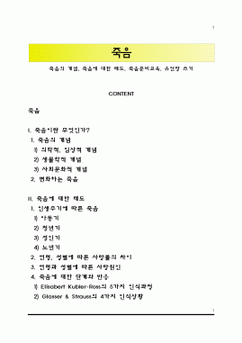 죽음의 개념, 죽음에 대한 태도, 죽음준비교육, 유언장 쓰기-1페이지