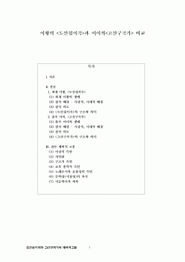 도산십이곡과 고산구곡가 비교-1페이지