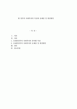 현 정부의 사회복지의 특징과 문제점 및 발전방안-1페이지