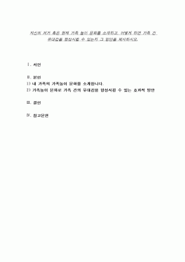 자신의 과거 혹은 현재 가족 놀이 문화를 소개하고, 어떻게 하면 가족 간 유대감을 향상시킬 수 있는지 그 방안을 제시하시오-1페이지