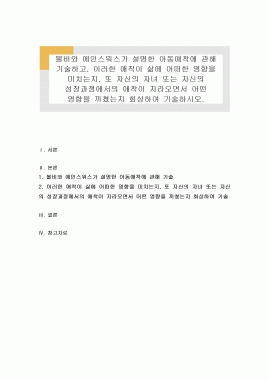 볼비와 에인스워스가 설명한 아동애착에 관해 기술하고, 이러한 애착이 삶에 어떠한 영향을 미치는지, 또 자신의 자녀 또는 자신의 성장과정에서의 애착이 자라오면서 어떤 영향을 끼쳤는지 회상하여 기술하시오-1페이지