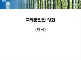 국제문화와영화 영화감상 영화와 관련된 레포트 녹차 영화 레나-1페이지