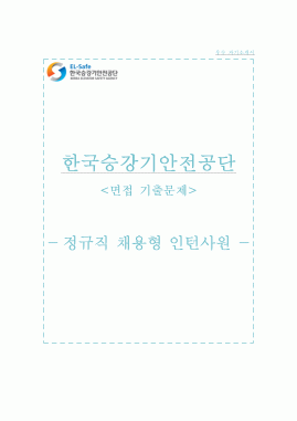 한국승강기안전공단 자소서+면접, 한국승강기안전공단 정규직 채용형 인턴사원 자기소개서-1페이지