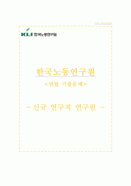 한국노동연구원 자소서+면접, 한국노동연구원 연구직 연구원 자기소개서-1페이지