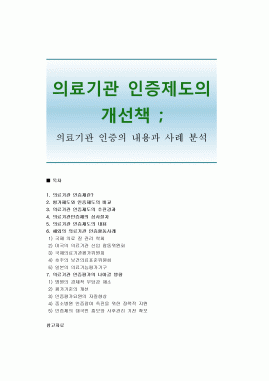 [의료기관 인증제도] 의료기관 인증제도의 개선책 ; 의료기관 인증의 내용과 사례 분석-1페이지