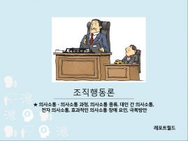 ★ 조직행동론 - 의사소통, 의사소통 과정, 종류, 대인 간 의사소통, 전자 의사소통, 효과적인 의사소통 장애 요인, 극복방안-1페이지