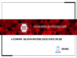 ★ 인간배아복제의 윤리적 문제점과 결론 - 인간배아복제, 개념, 윤리적,사회적 문제점, 찬성의견, 반대의견, 견해, 결론-1페이지