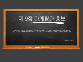 ★ 마케팅과 홍보 - 마케팅의 개요, 마케팅의 기법, 마케팅의 과정, 사회복지조직의 홍보-1페이지