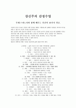 강신주의 감정수업-스피노자와 함께 배우는 인간의 48가지 얼굴 : 내용 요약과 감상문-1페이지