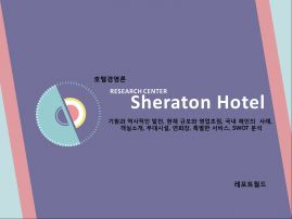 ★ 쉐라톤 호텔(Sheraton Hotel) - 호텔경영론, 기원과 역사적인 발전, 현재 규모와 영업초점, 국내 체인의  사례, 객실소개, 부대시설, 연회장, 특별한 서비스, SWOT 분석-1페이지